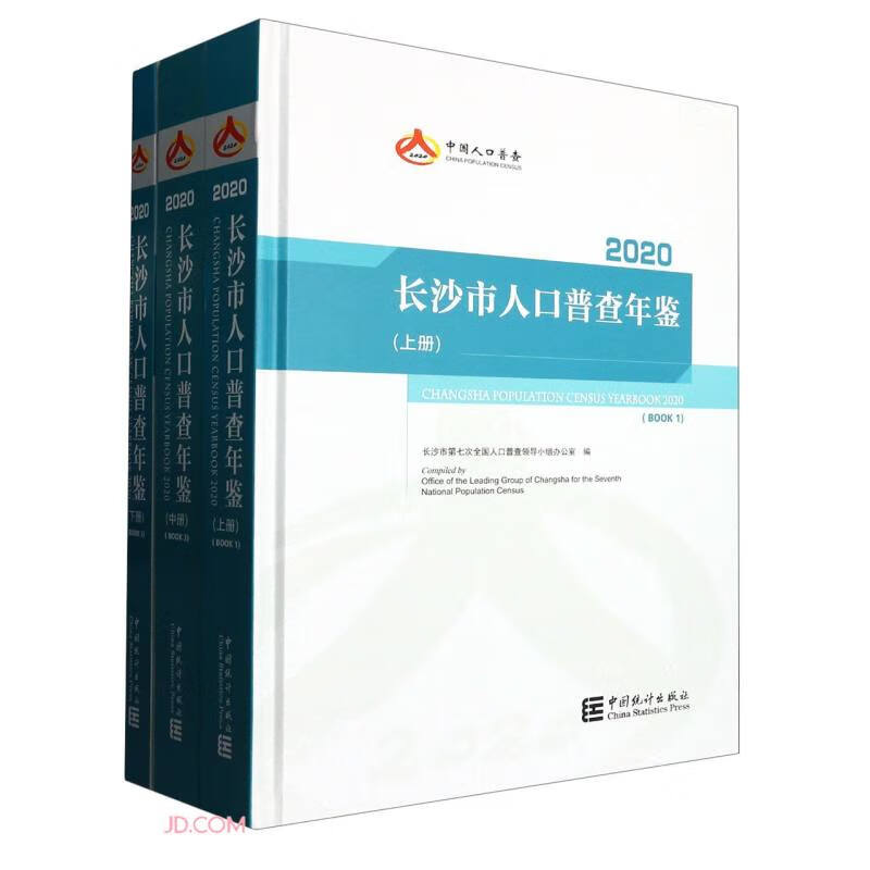 长沙市人口普查年鉴(2020上中下)(精)