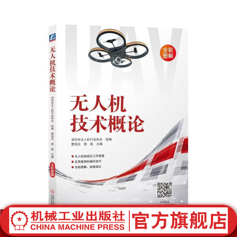 官网 无人机技术概论 贾恒旦 计算机网络人工智能 无人机培训机构用书教材 无人机的飞行原理及结构