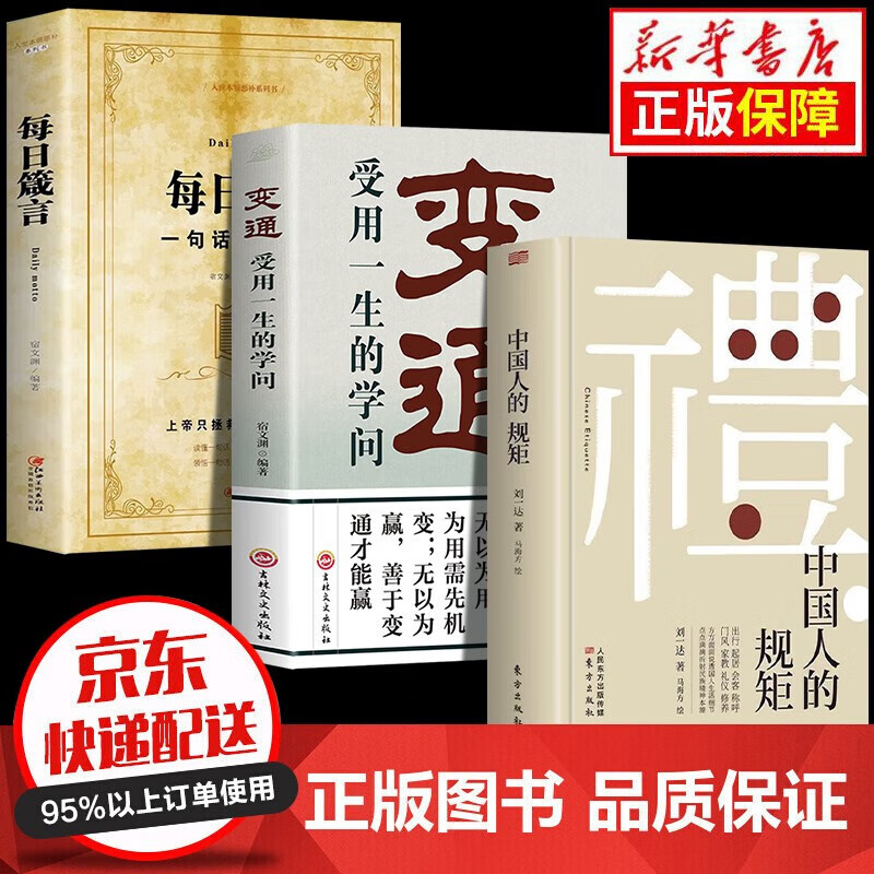 套装优惠赠送书签】中国人的规矩刘一达/著 为人处世中华五千年规矩法则礼仪修养传统文化类自我完善图书籍 全3册：中国人的规矩+变通受用