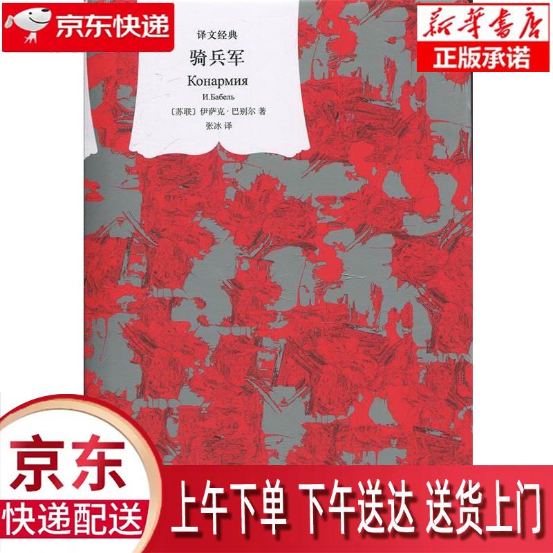 【新华畅销图书】文学名著 译文经典：骑兵军 [苏联]伊萨克·巴别尔,张冰 上海译文出版社