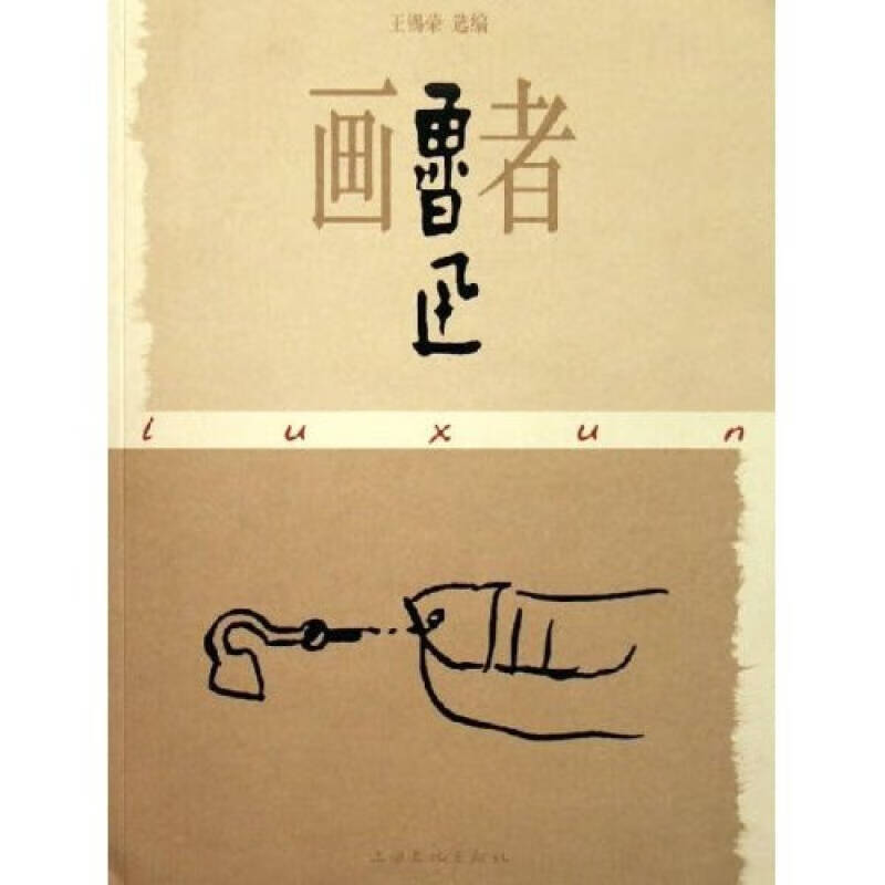 画者鲁迅 王锡荣【，放心购买】