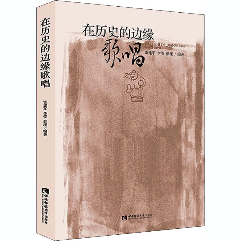 在历史的边缘歌唱