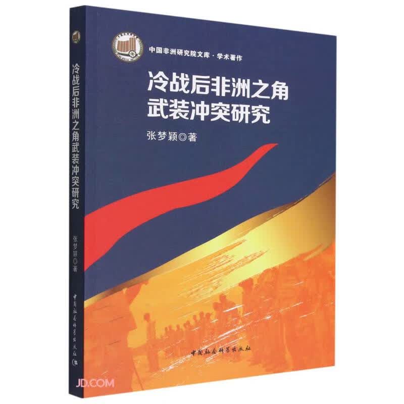 冷战后非洲之角武装冲突研究