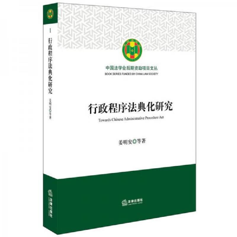 行政程序法典化研究