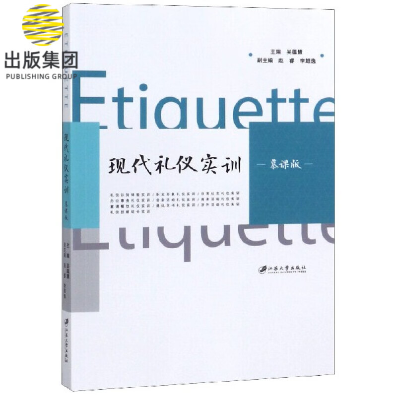 现代礼仪实训(慕课版)