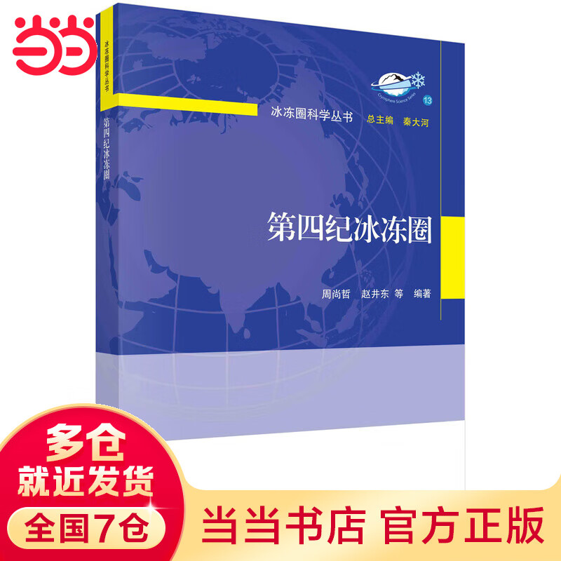 第四纪冰冻圈