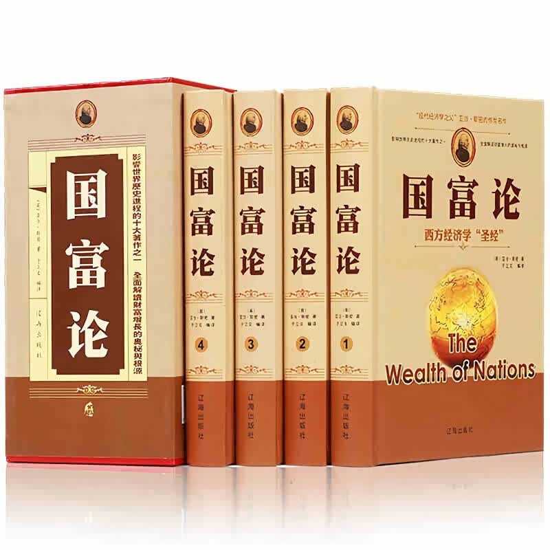 国富论 亚当斯密著 精装4册 管理货币战争 改变财富观念的经济学原理资本论 西方经济学