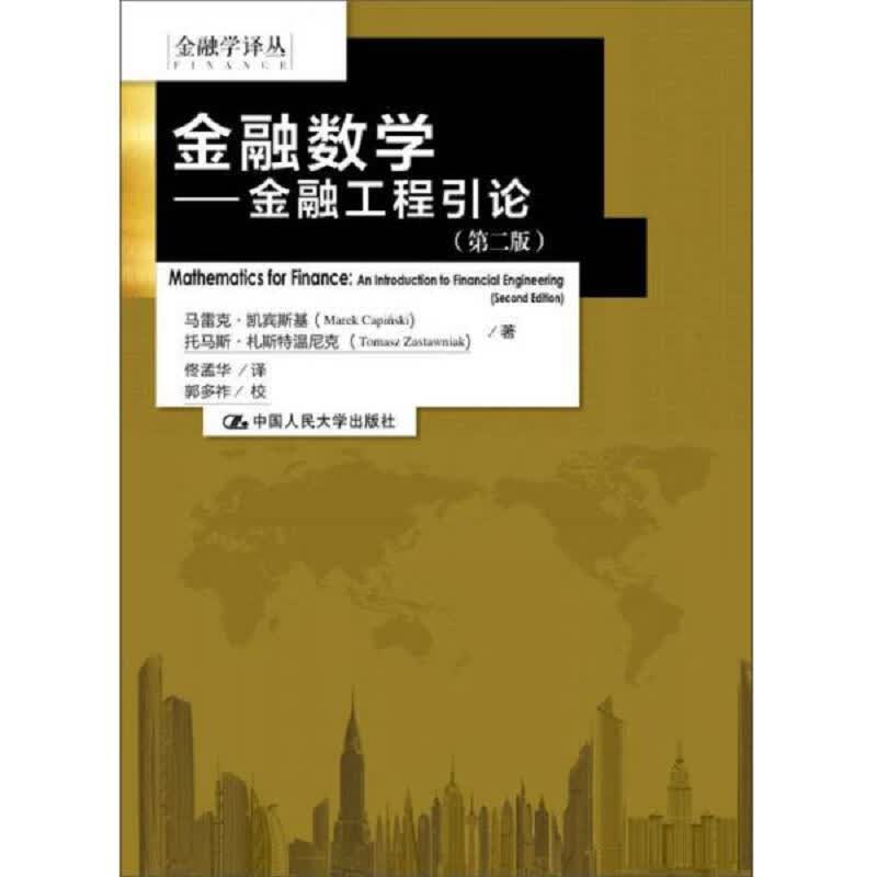 金融数学 (第2版)：金融工程引论
