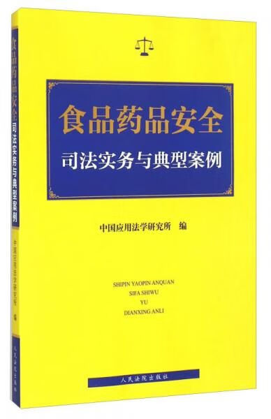 食品品安全司法实务与典型案例