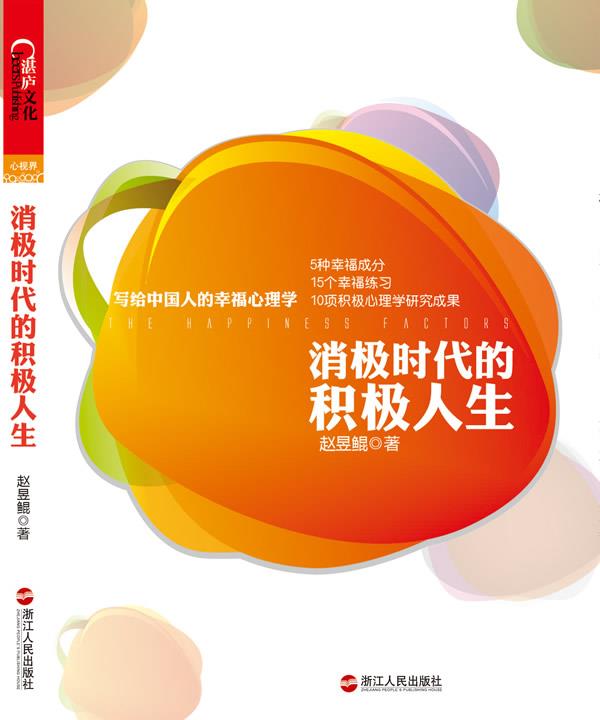 消极时代的积极人生 赵昱鲲 浙江人民出版社