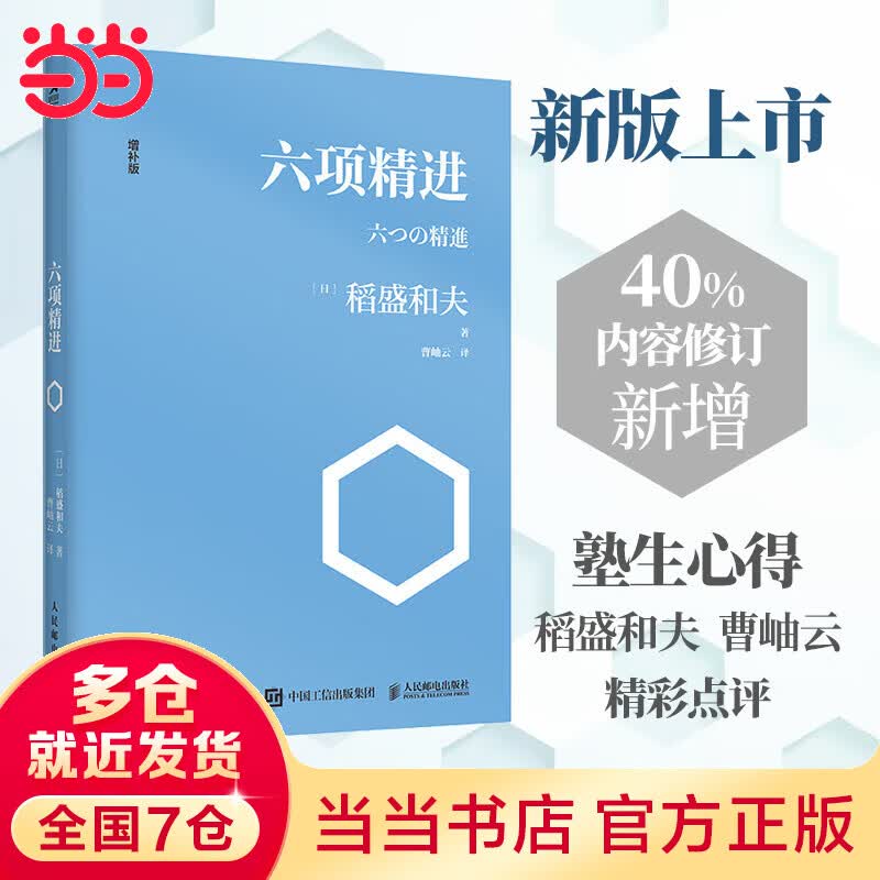 【当当 包邮】六项精进 稻盛和夫 日本经营之圣稻盛和夫经营哲学核心读本 新版严格修订稻盛和夫的演讲内容替换书中实践案例书籍