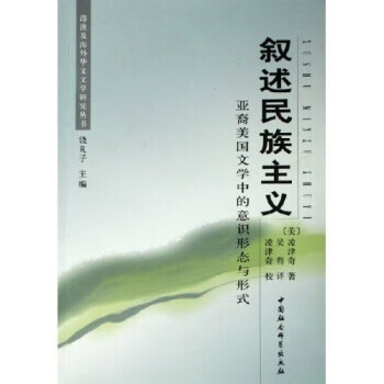 叙述民族主义——港澳及海外华文文学研究丛书