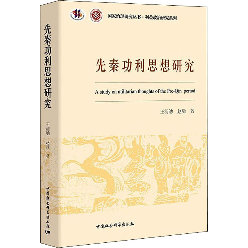 先秦功利思想研究 王浦劬,赵滕 书籍