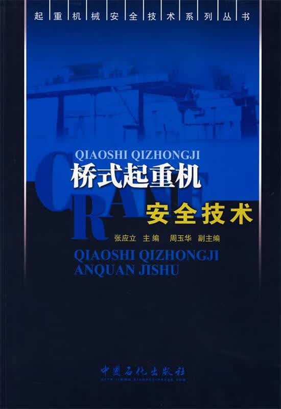 速发》桥式起重机安全技术中国石化出版社有限公司9787802293847