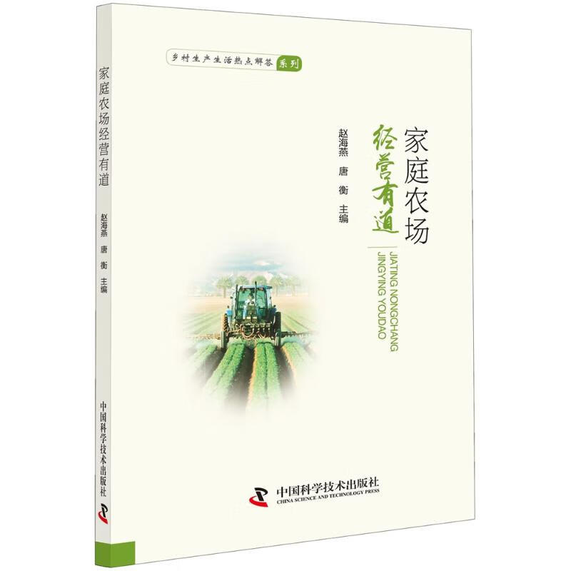 家庭农场经营有道 赵海燕,唐衡 主编 书籍