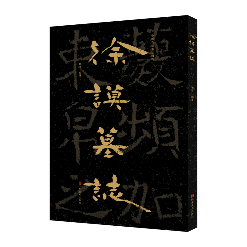 徐谟墓志/中国石刻书法精粹