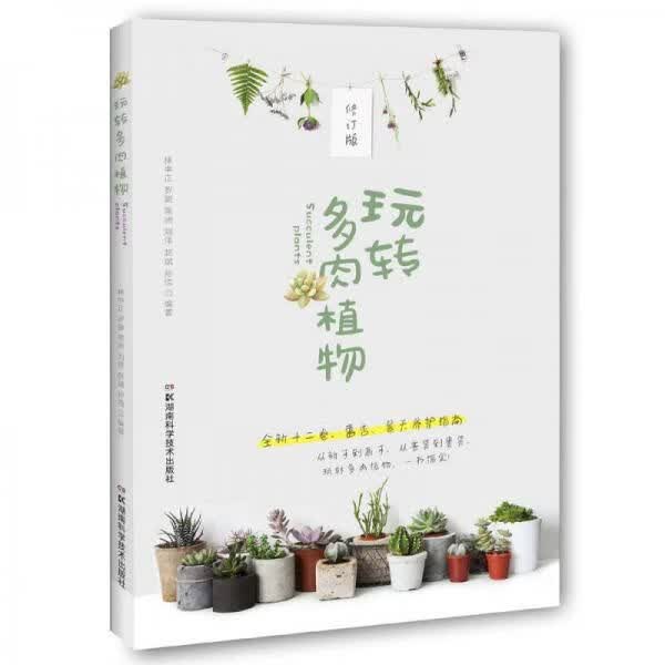 玩转多肉植物修订版9787535790972