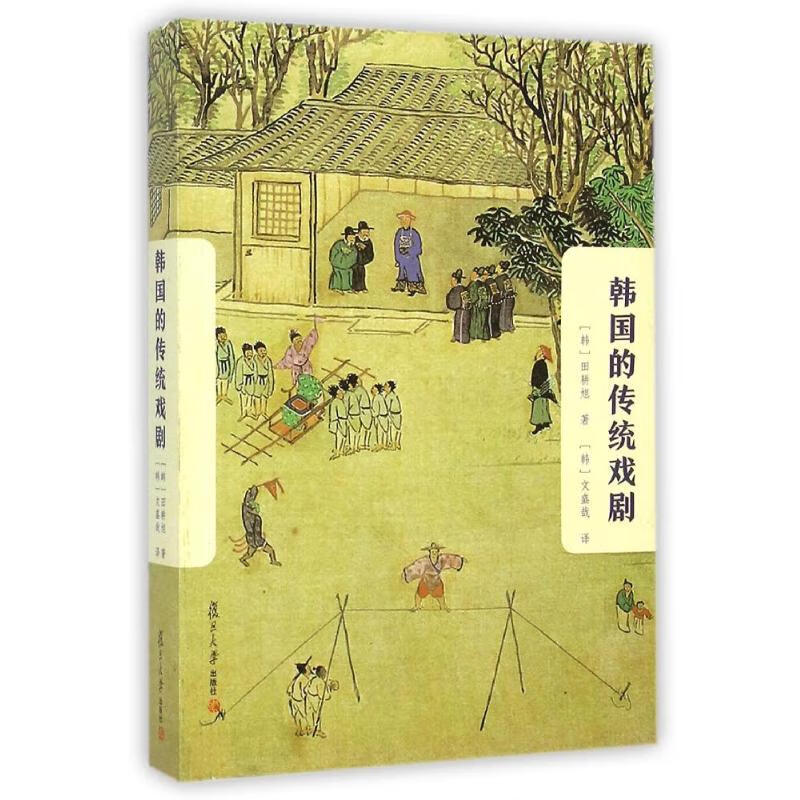 韩国的传统戏剧 (韩)田耕旭 作 (韩)文盛哉 译者 书籍