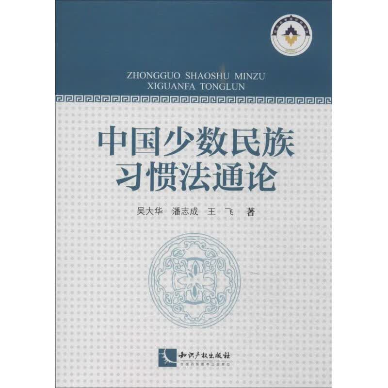 中国少数民族习惯法通论