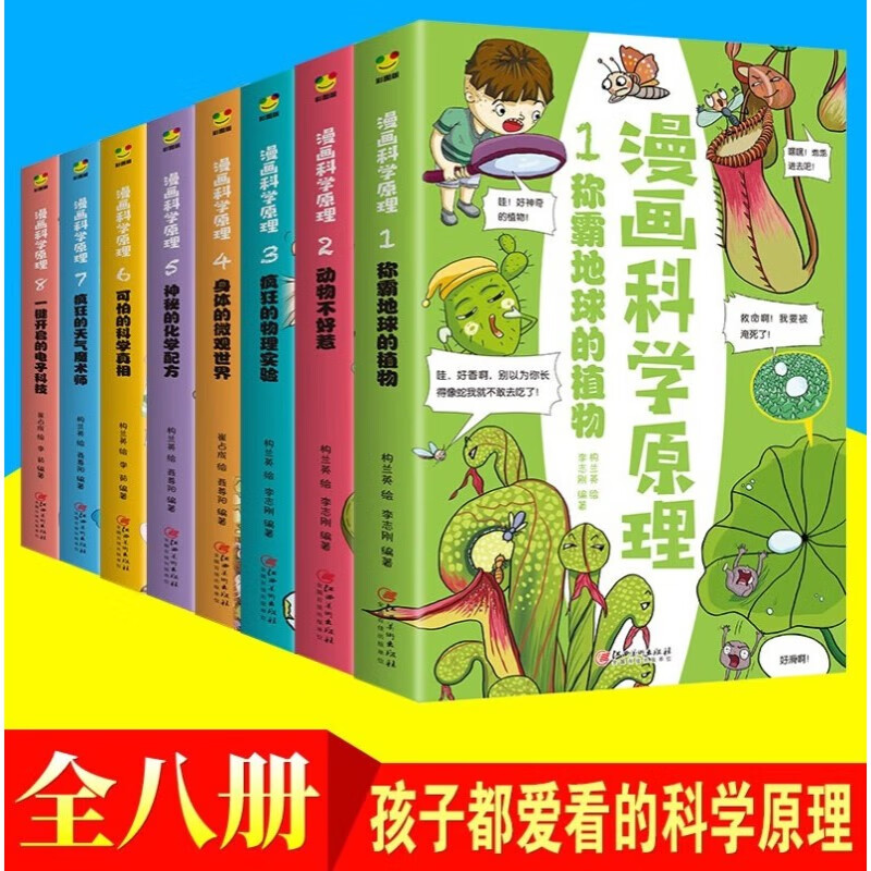 漫画科学原理全套8册玩转科学游戏中的科学儿童漫画书6 7 10 11 14岁揭秘动物人体天气物理可怕的科学真相科普类书籍百科全书 全套