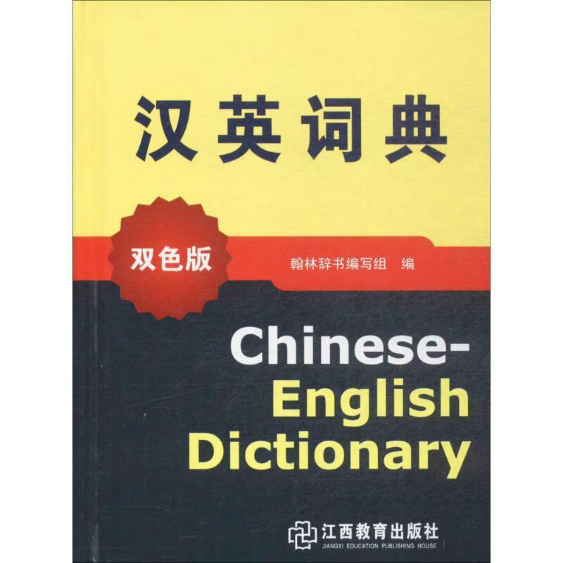 汉英词典
