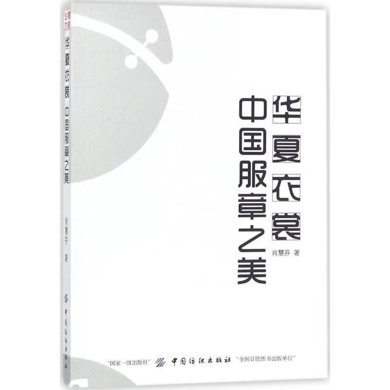 华夏衣裳 肖慧芬 书籍