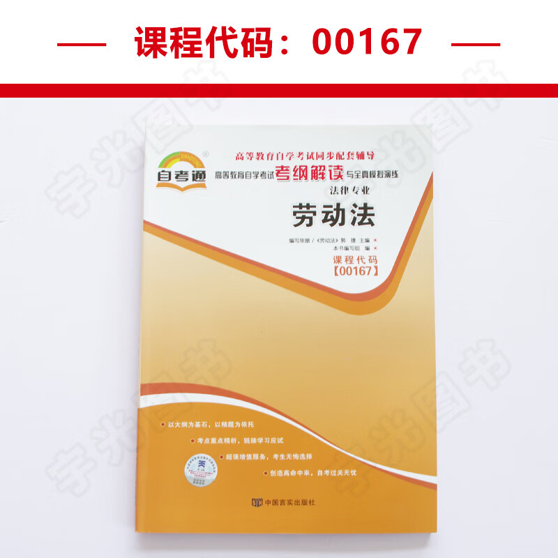 自考通辅导 00167法律专业专升本书籍 0167劳动法考纲解读 2023年自学考试教育教材的复习资料大专升本科专科