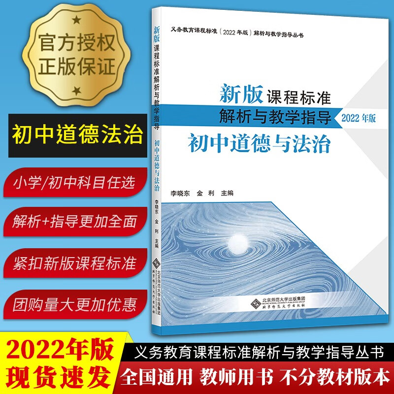 【2022年版】新版课程标准解析与教学指导 初中道德与法治 9787303280544 李晓东 主编 义务教育课程标准丛书 北京师范大学出版社 【初中道德与法治】课程标准解析与教学指导 2022