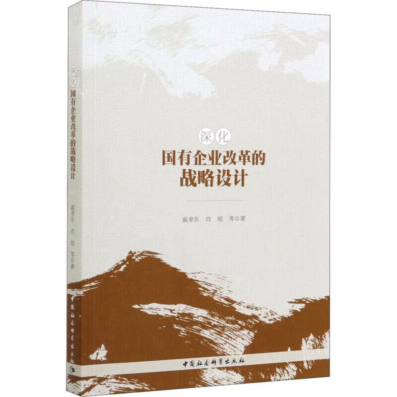 深化国有企业改革的战略设计【现货】