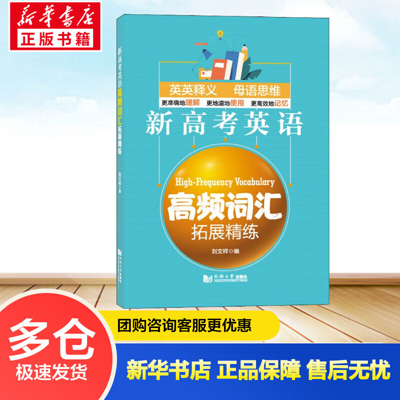 新高考英语高频词汇拓展精练 刘文祥 编 书籍