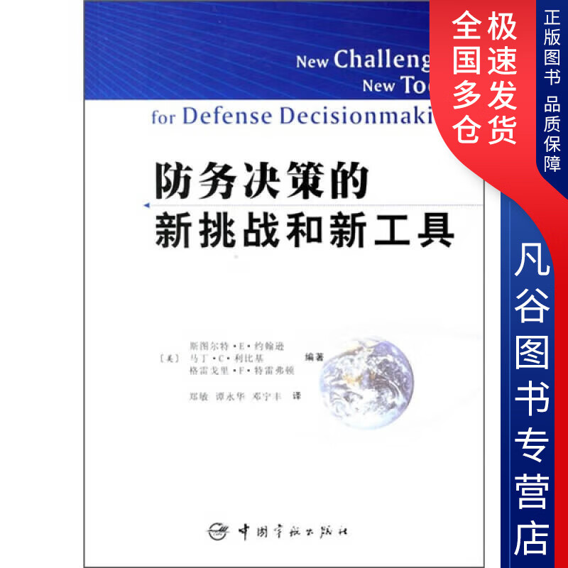 【书】防务决策的新挑战和新工具