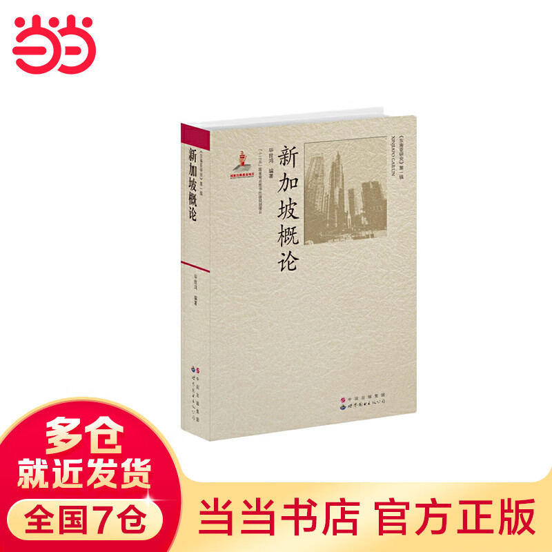 新加坡概论