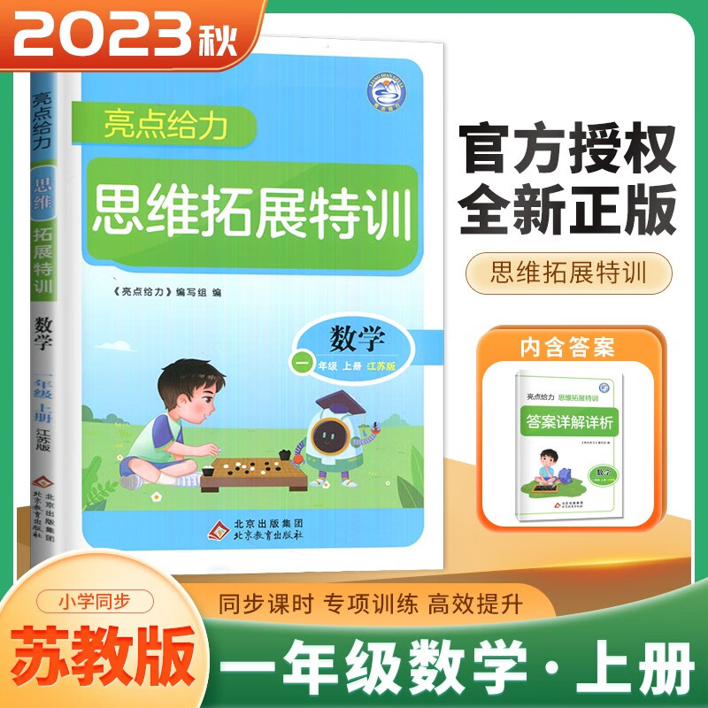 上下册自选】江苏专用2023亮点给力默写计算天天练思维拓展训练一年级下上语文数学 小学1年级下册上册数学口算笔算教辅资料 江苏版-数学思维拓展训练上册