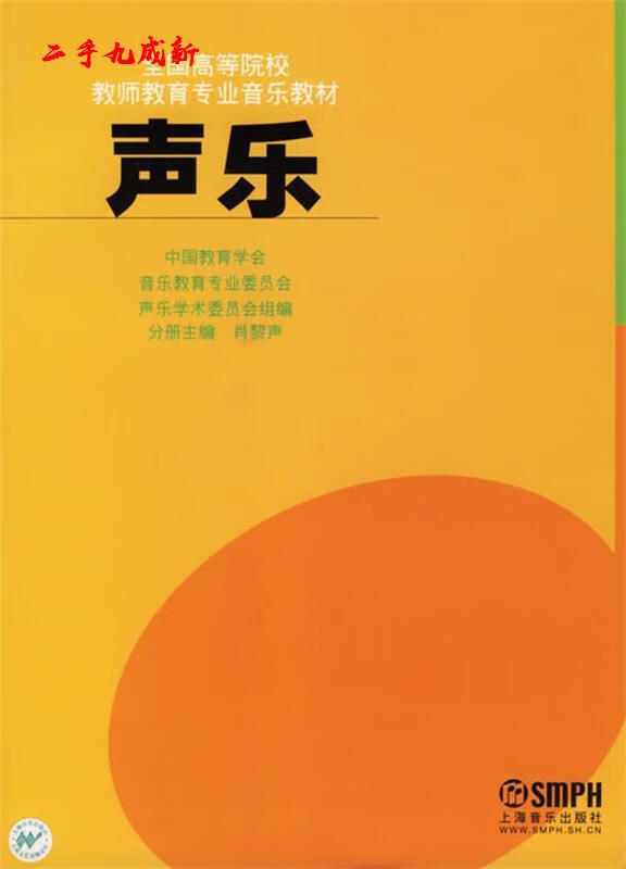 声乐 肖黎声 主编 上海音乐出版社 9787806679104