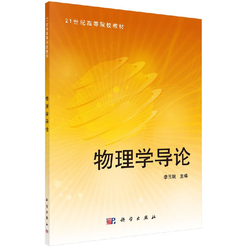 物理学导论