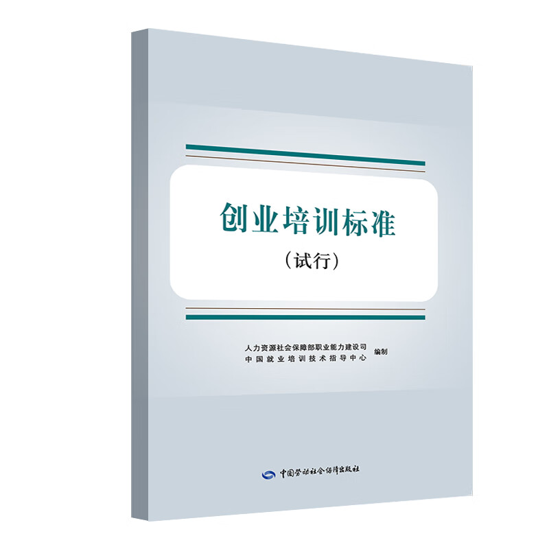 创业培训标准(试行) 中国就业培训技术指导中心 书籍