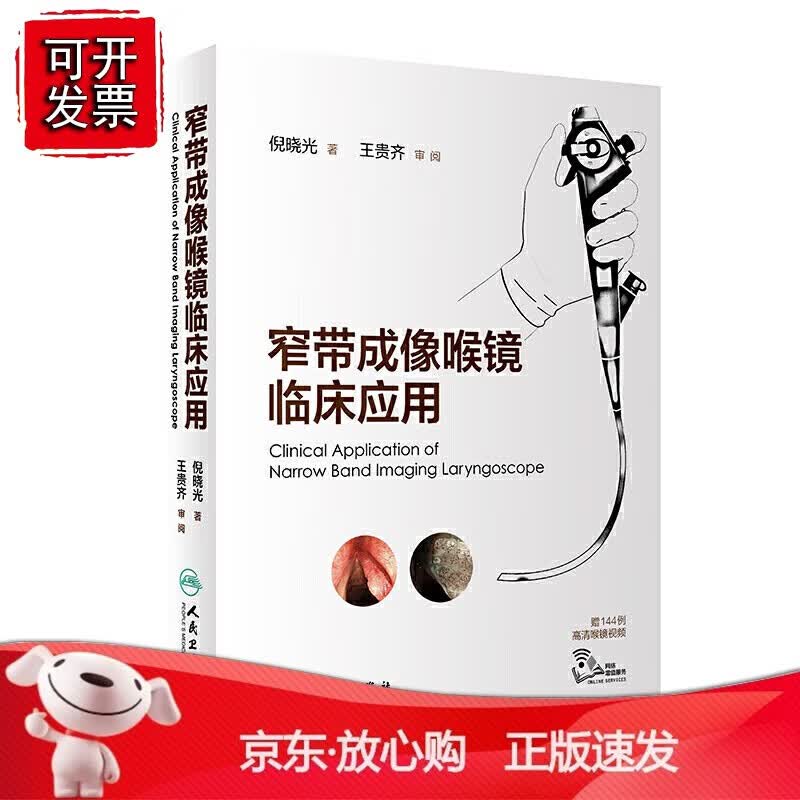 窄带成像喉镜临床应用（配增值）