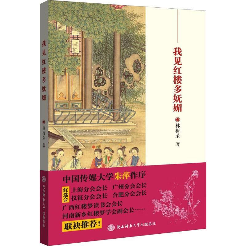 我见红楼多妩媚