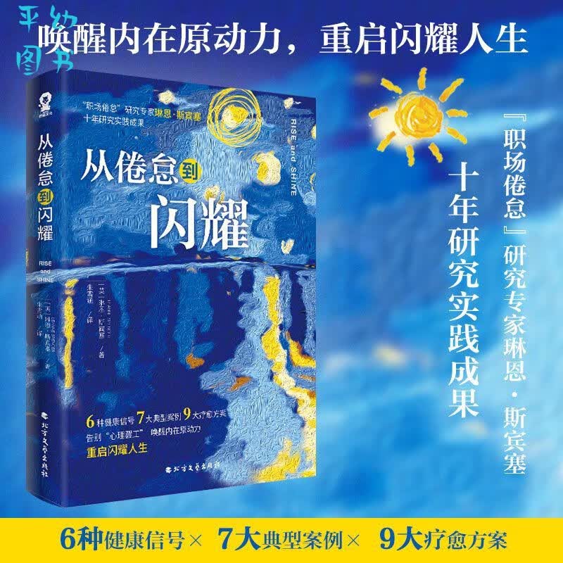 从倦怠到闪耀
