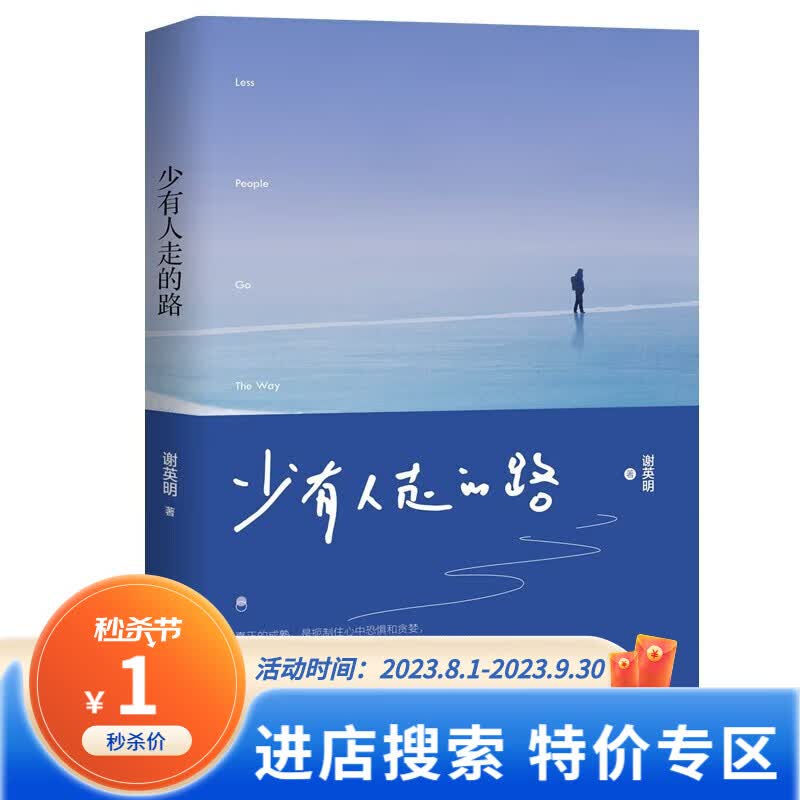 【特价专区】少有人走的路 励志与成功 谢英明著 北京时代华文书局