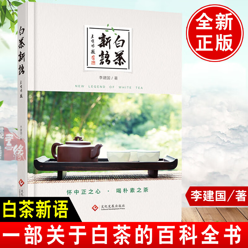 白茶新语李建国百问品鉴茶艺道文化茶叶历史陆羽茶经功效从入门到精通安吉福 云南政和茶树品种制作采摘加工工艺技术百科大全书籍