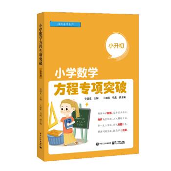 小学数学方程专项突破【好书，下单速发】