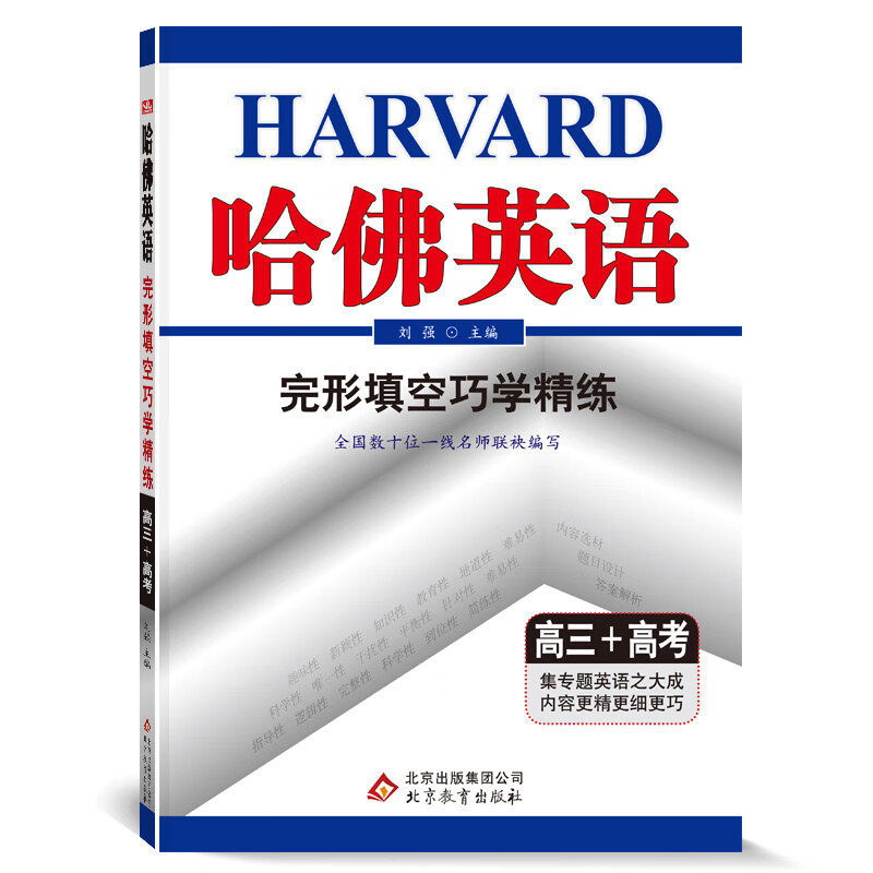 哈佛英语高三完形填空巧学精练 高中三年级高考英语听力专项辅导书 2022年适用