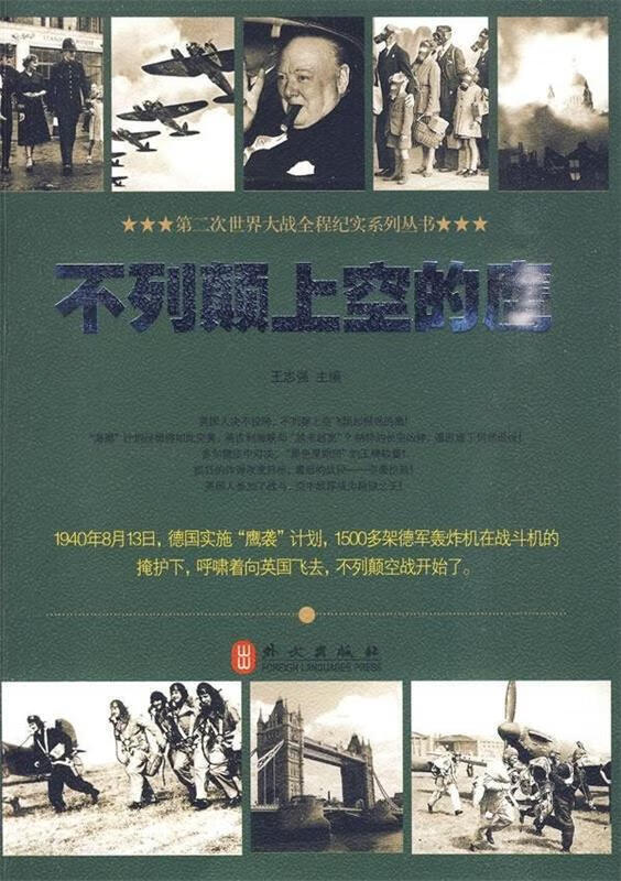 不列颠上空的鹰 王志强 著 外文出版社