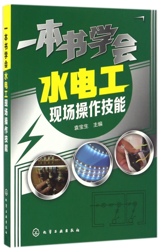 一本书学会水电工现场操作技能