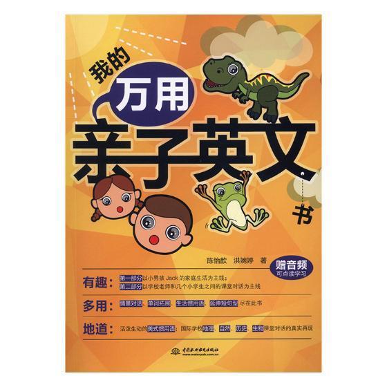 我的万用亲子英文书陈怡歆外语学习9787517070757 英语儿童读物