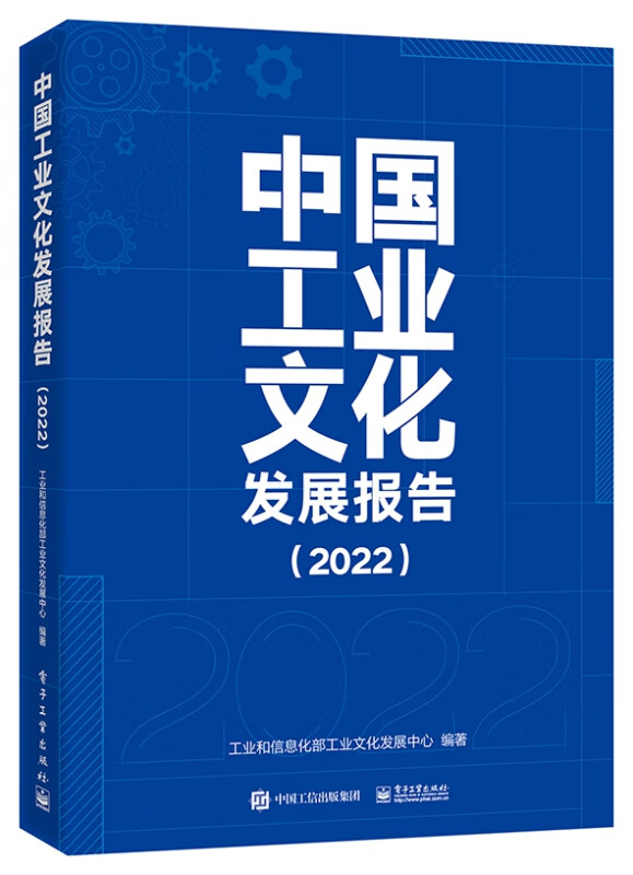 中国工业文化发展报告(2022)