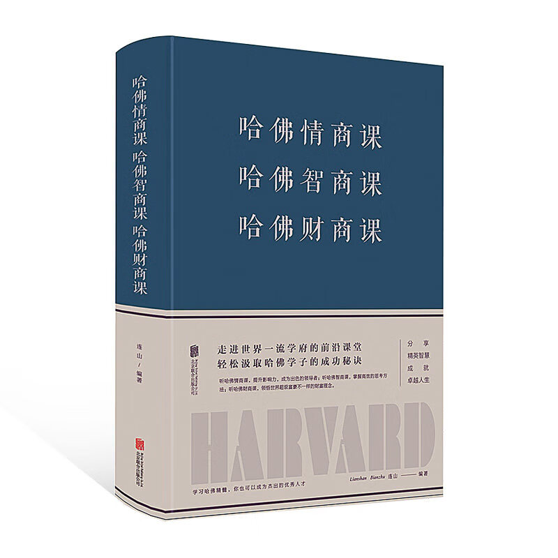 哈佛情商课哈佛智商课哈佛财商课