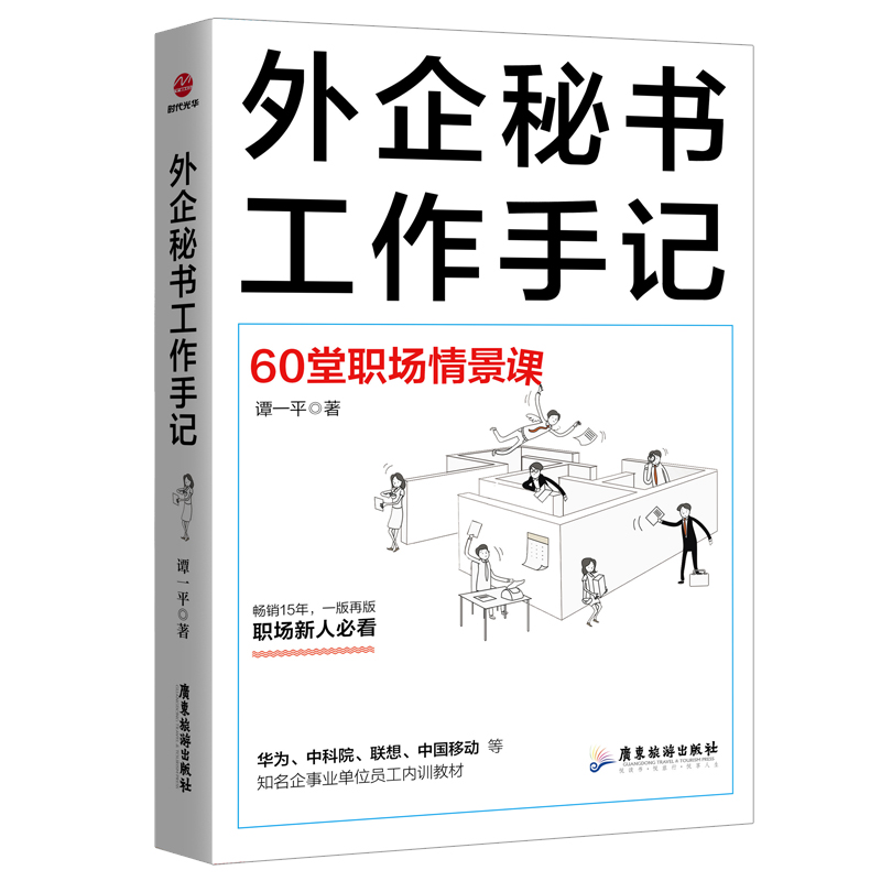 外企秘书工作手记 9787557015886