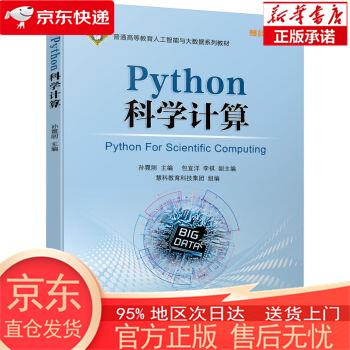【全新速发】Python科学计算 孙霓刚 机械工业出版社